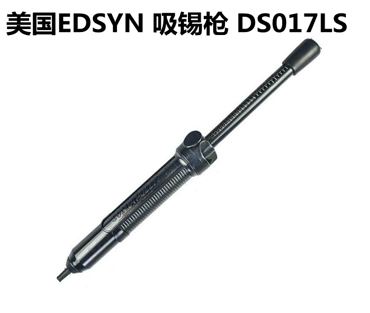 美国进口爱迪生牌EDSYN DS017LS 防静电 强力吸锡枪 吸锡器除锡 - 深圳市弘兴泰科技有限公司